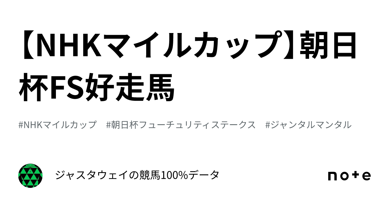 【NHKマイルカップ】朝日杯FS好走馬｜ジャスタウェイの競馬100%データ