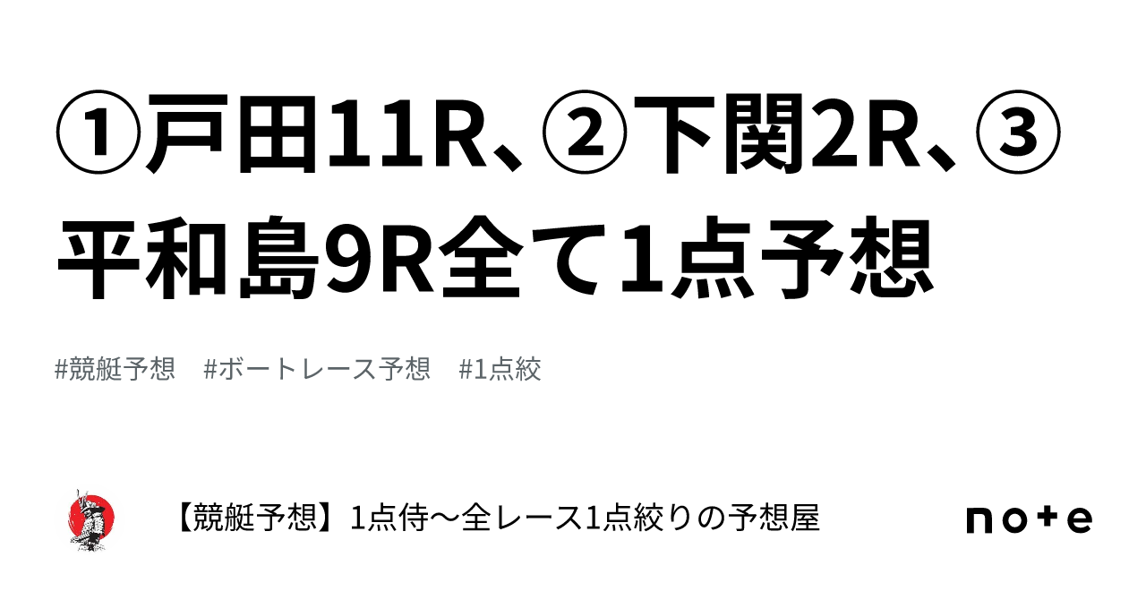⚔️①戸田11R、②下関2R、③平和島9R⚔️全て1点予想⚔️｜【競艇予想】1点侍～全レース1点絞りの予想屋