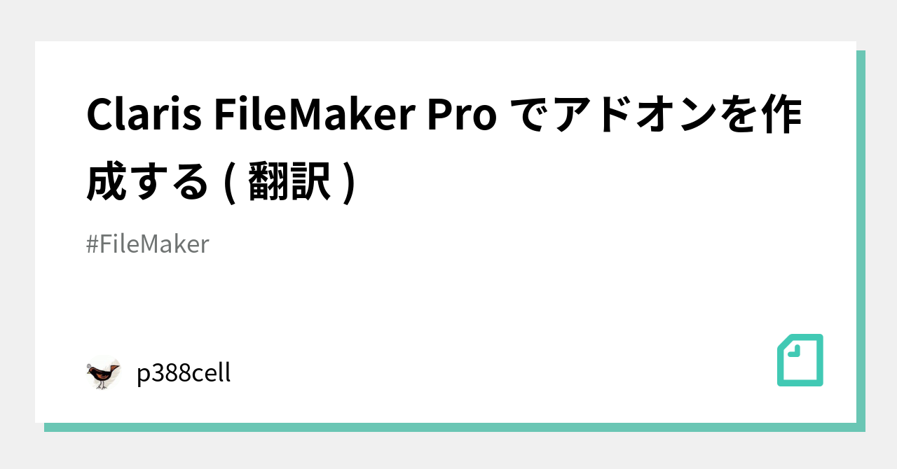 Claris FileMaker Pro でアドオンを作成する ( 翻訳 )｜p388cell