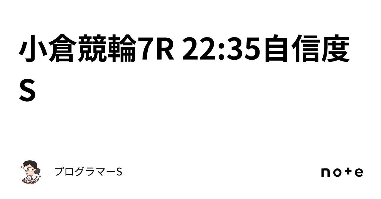 小倉競輪7R 22:35自信度S｜👨‍💻プログラマーS👨‍💻