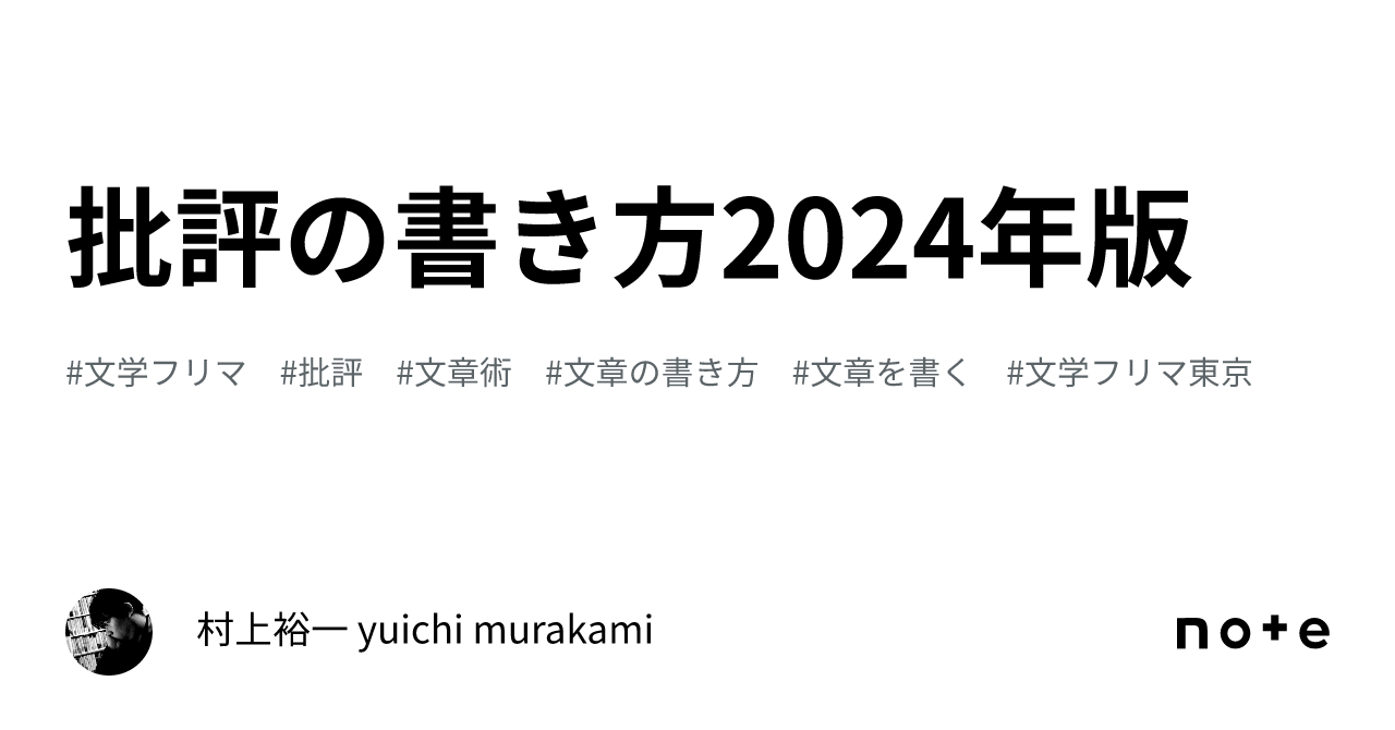 批評の書き方2024年版｜村上裕一 yuichi murakami