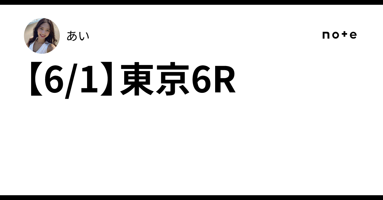 【6/1】東京🗼6R｜あい🏇