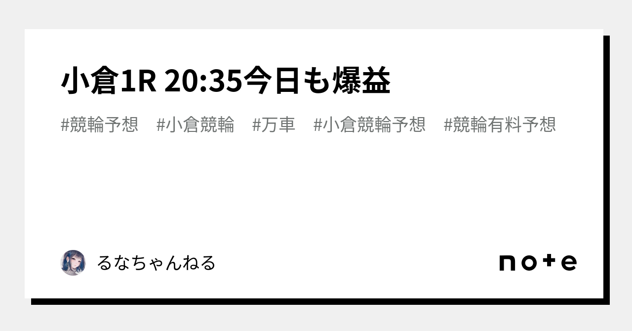 小倉1R 20:35 ️🎯今日も爆益🎯 ️｜るなちゃんねる🚴 ️｜note