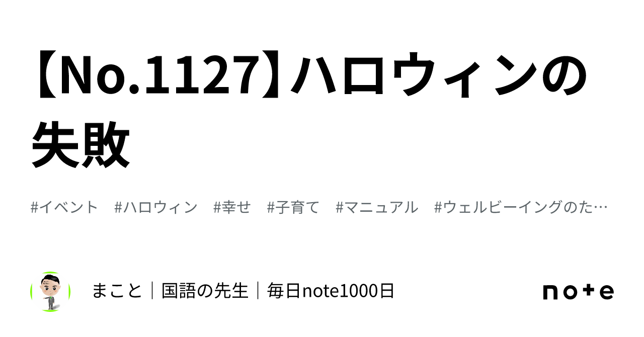 【No.1127】ハロウィンの失敗｜まこと│国語の先生│毎日note1260日