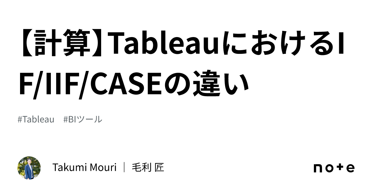 【計算】TableauにおけるIF/IIF/CASEの違い｜Takumi Mouri ｜ 毛利 匠