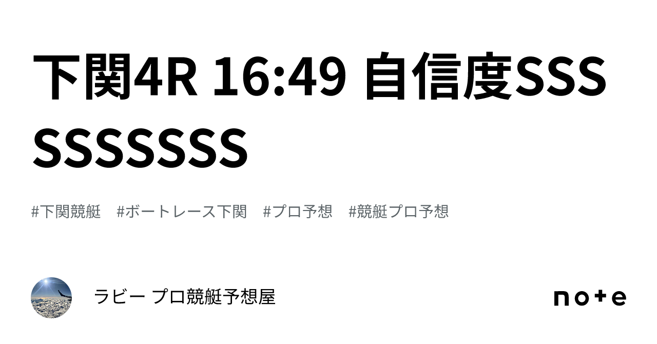 下関4R 16:49 自信度SSSSSSSSSS｜ラビー 🚣‍♂️プロ競艇予想師🚣‍♂️