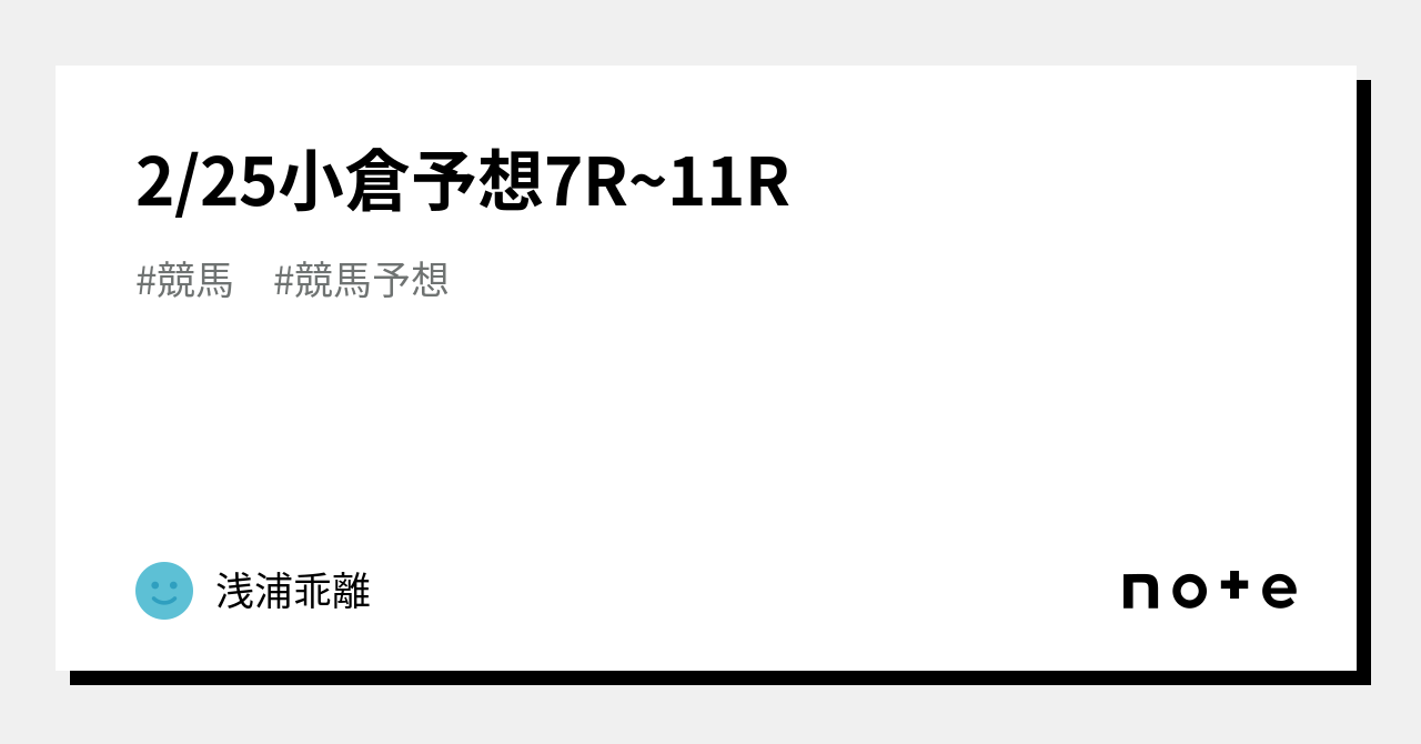 2/25小倉予想7R~11R｜浅浦乖離