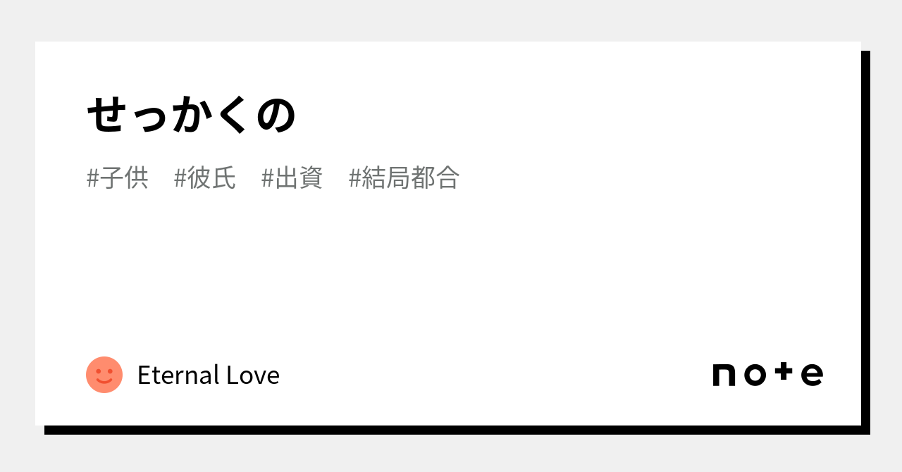 せっかくの｜Eternal Love｜note
