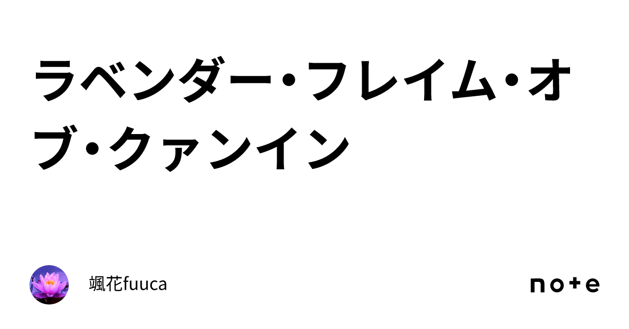 ラベンダー・フレイム・オブ・クァンイン｜颯花fuuca