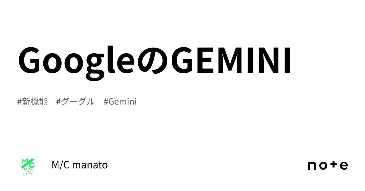 GoogleのGEMINI｜M/C manato