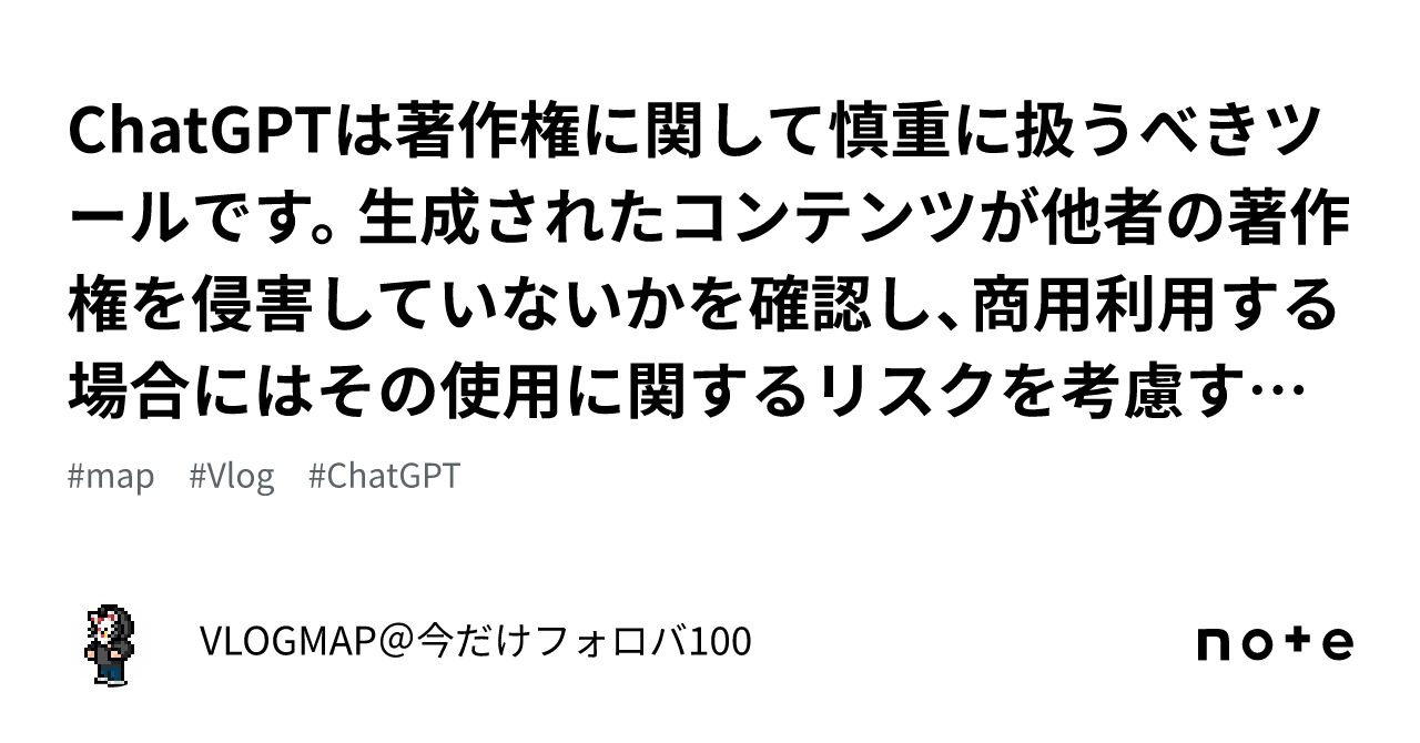 ChatGPTは著作権に関して慎重に扱うべきツールです。生成されたコンテンツが他者の著作権を侵害していないかを確認し、商用利用する場合にはその使用に関するリスクを考慮することが重要です ...