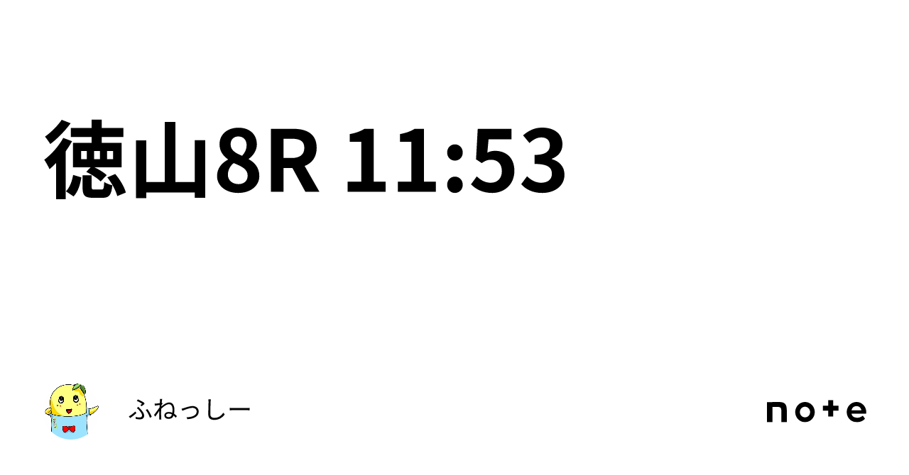 徳山8R 11:53｜ふねっしー