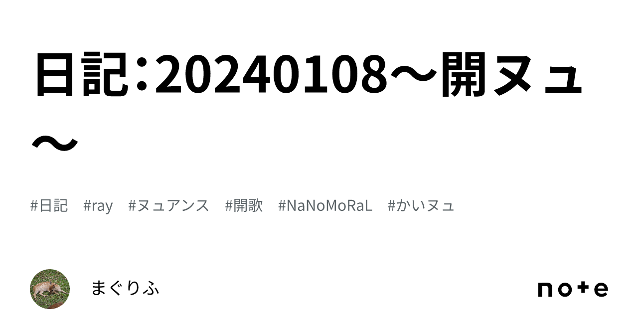 日記：20240108〜開ヌュ〜｜まぐりふ