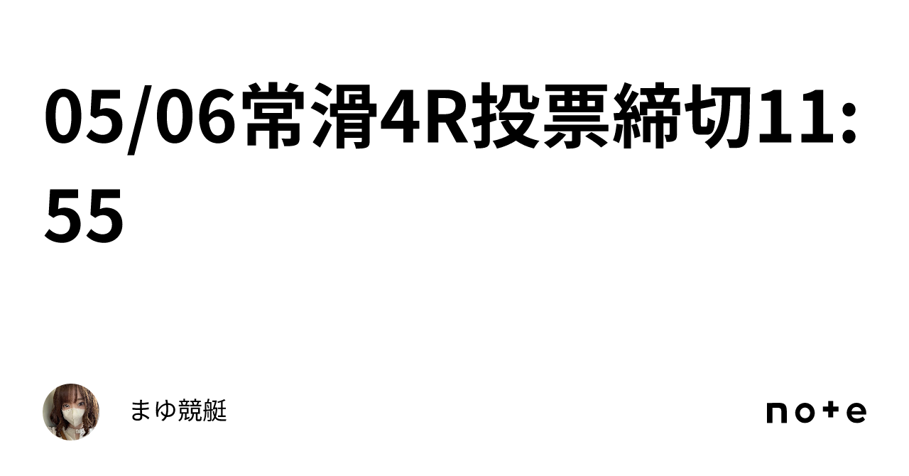 💟05/06常滑4R投票締切11:55💟｜まゆ🐈競艇予想💘