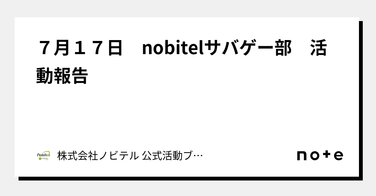 7月17日 nobitelサバゲー部 活動報告｜株式会社ノビテル 公式活動ブログ