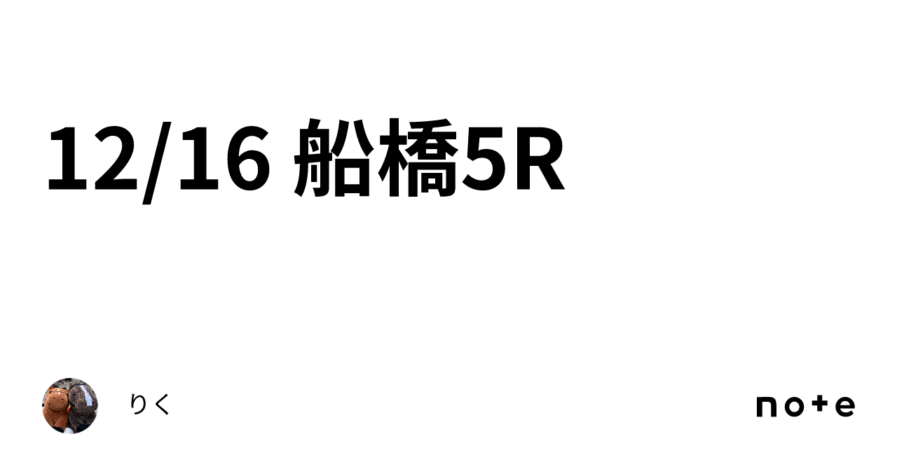 12/16 船橋5R｜りく😈