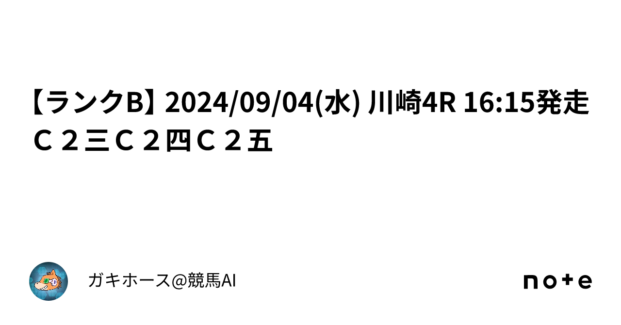【ランクB】 2024/09/04(水) 川崎4R 16:15発走 C2三C2四C2五｜ガキホース@競馬AI
