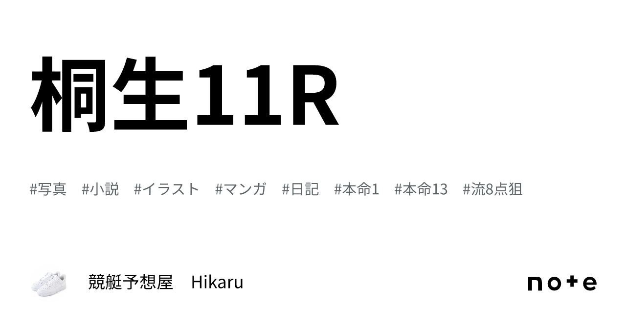 桐生11R｜競艇予想屋 Hikaru