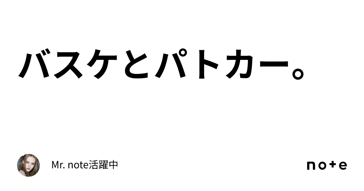 バスケとパトカー。｜Mr. note廃人中🍭全体的にZ世代に向けたnote
