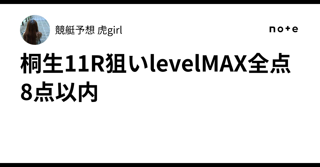 ⚠️桐生11R🔥狙いlevelMAX🔥🔥全点8点以内｜競艇予想 虎girl 🐯