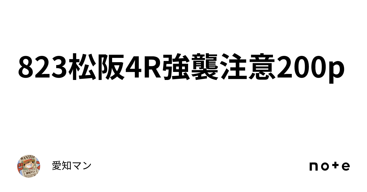 823松阪4R強襲注意200p｜愛知マン