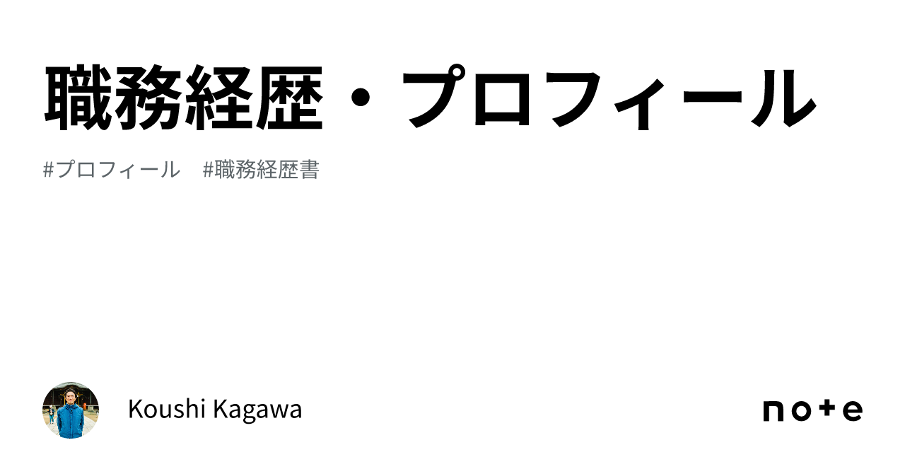 職務経歴・プロフィール｜Koushi Kagawa