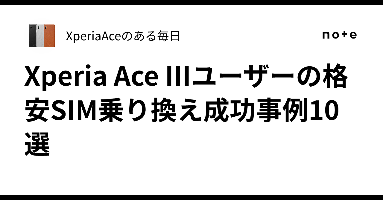 Xperia Ace IIIユーザーの格安SIM乗り換え成功事例10選｜XperiaAceのある毎日