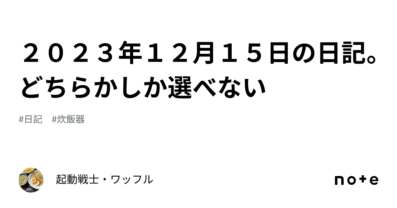 2023年12月15日の日記。どちらかしか選べない|起動戦士・ワッフル