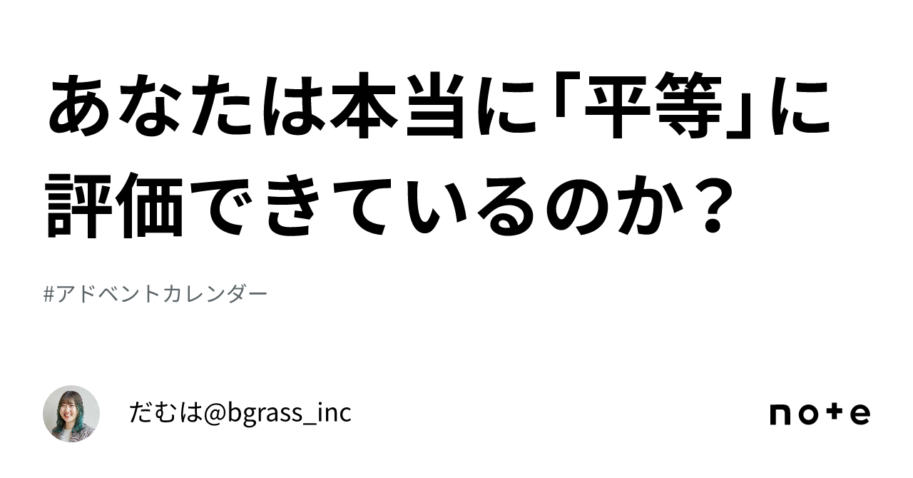 あなたは本当に「平等」に評価できているのか？｜だむは@bgrass_inc