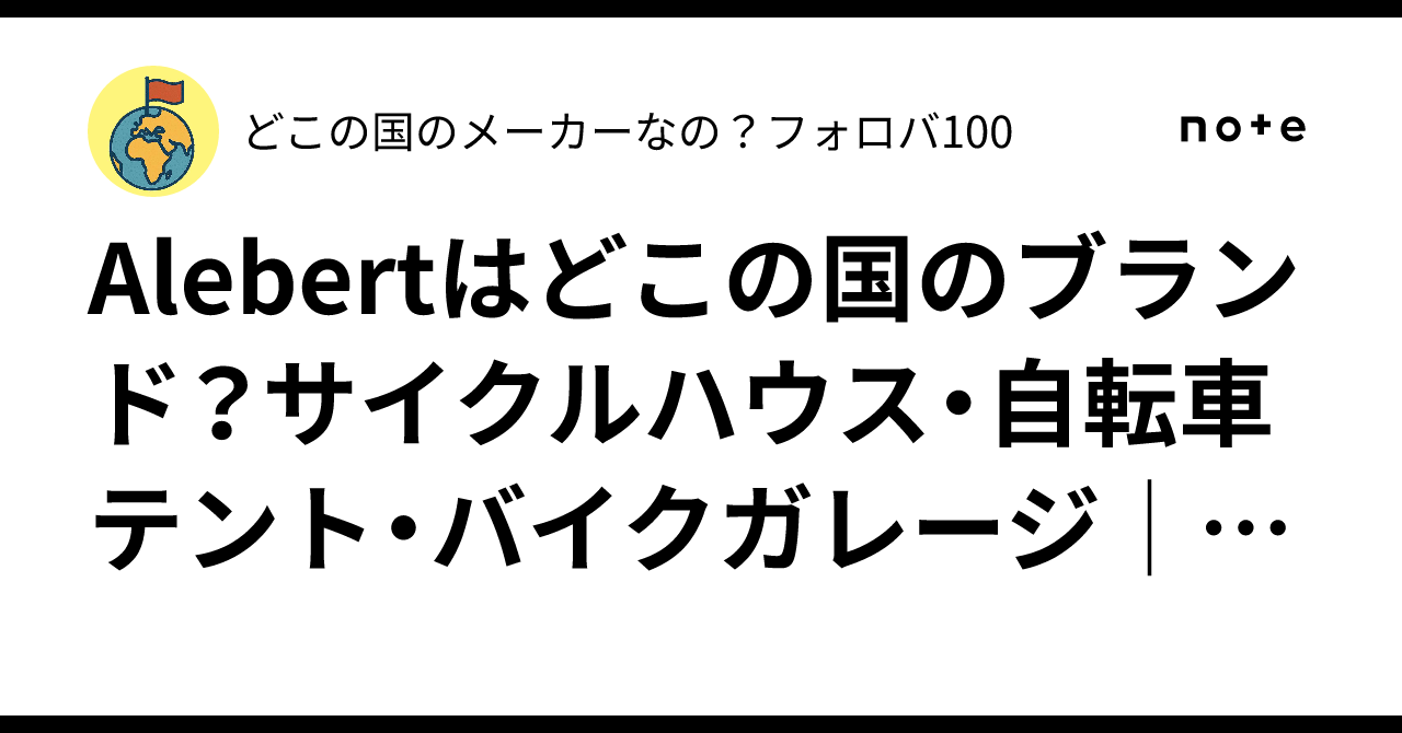 Alebertはどこの国のブランド？サイクルハウス・自転車テント・バイクガレージ│幅95㎝ 最大3台収納 自転車収納｜どこの国のメーカーなの？フォロバ100