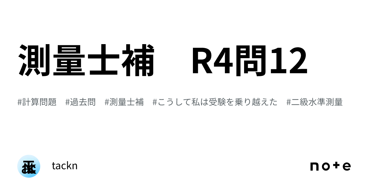 測量士補 R4問12｜tackn