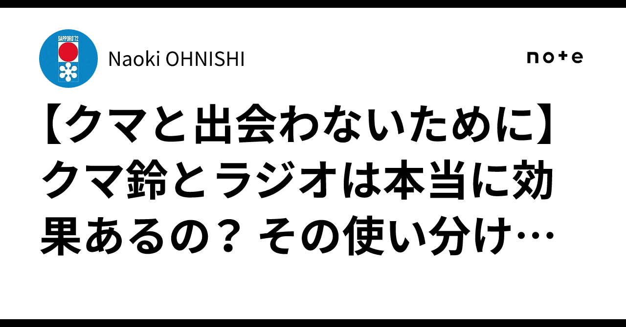 【クマと出会わないために】クマ鈴とラジオは本当に効果あるの？ その使い分けと注意点｜Naoki OHNISHI