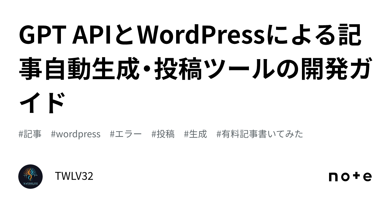GPT APIとWordPressによる記事自動生成・投稿ツールの開発ガイド｜TWLV32