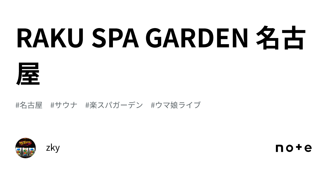 RAKU SPA GARDEN 名古屋｜zky