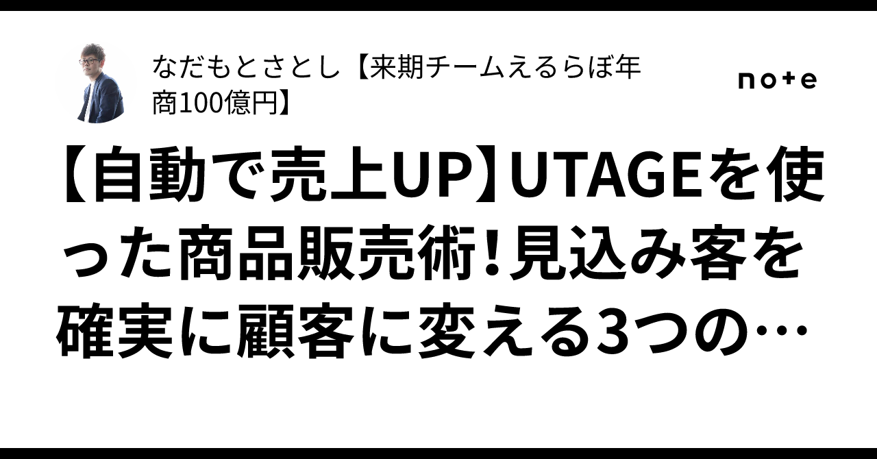 【自動で売上UP】UTAGEを使った商品販売術！見込み客を確実に顧客に変える3つの秘訣と注意点｜なだもとさとし【来期チームえるらぼ年商100億円】