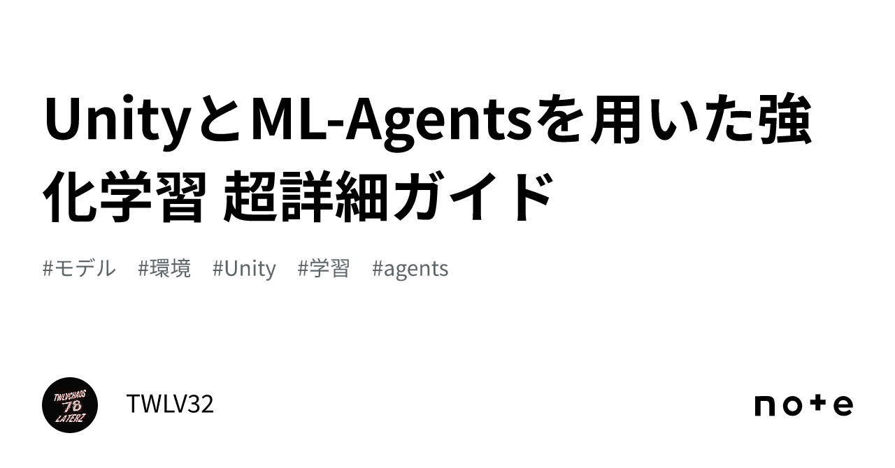 UnityとML-Agentsを用いた強化学習 超詳細ガイド｜TWLV32