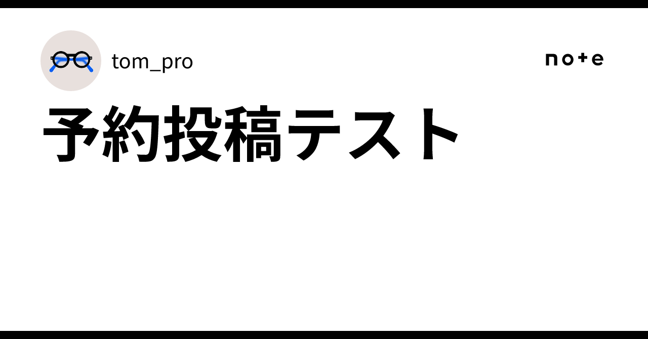 予約投稿テスト｜tom_pro