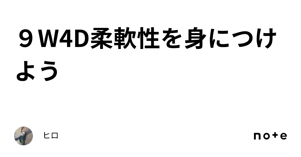 9W4D柔軟性を身につけよう｜ヒロ