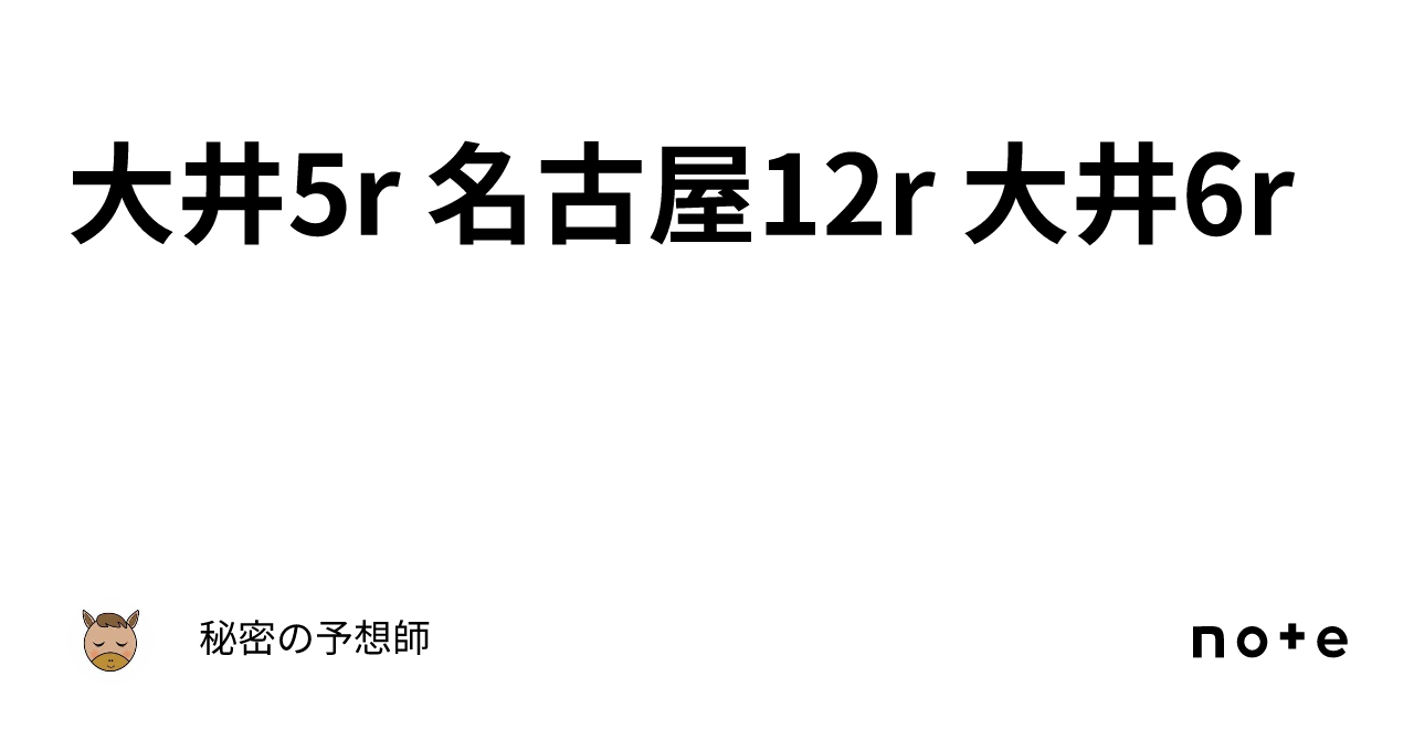 大井5r 名古屋12r 大井6r｜秘密の予想師