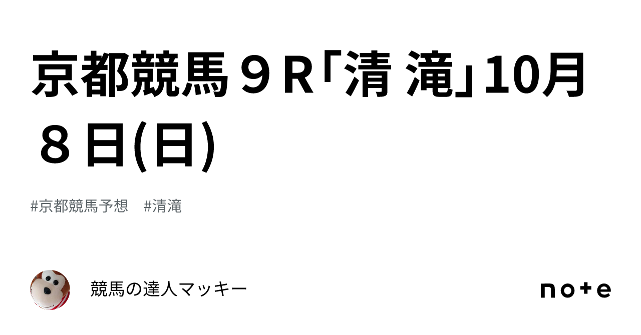 京都競馬9R「清 滝」10月8日(日)｜競馬の達人マッキー