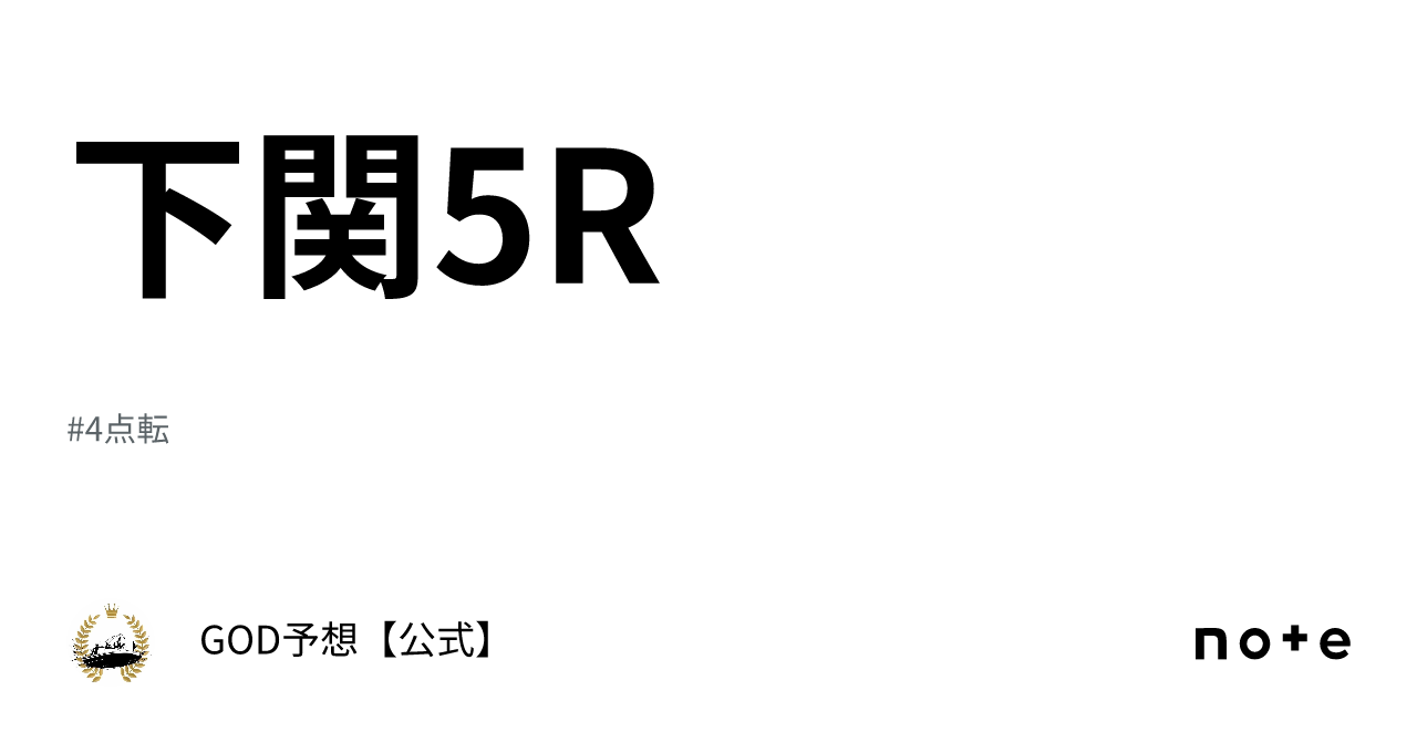 下関5R👑｜GOD予想【公式】