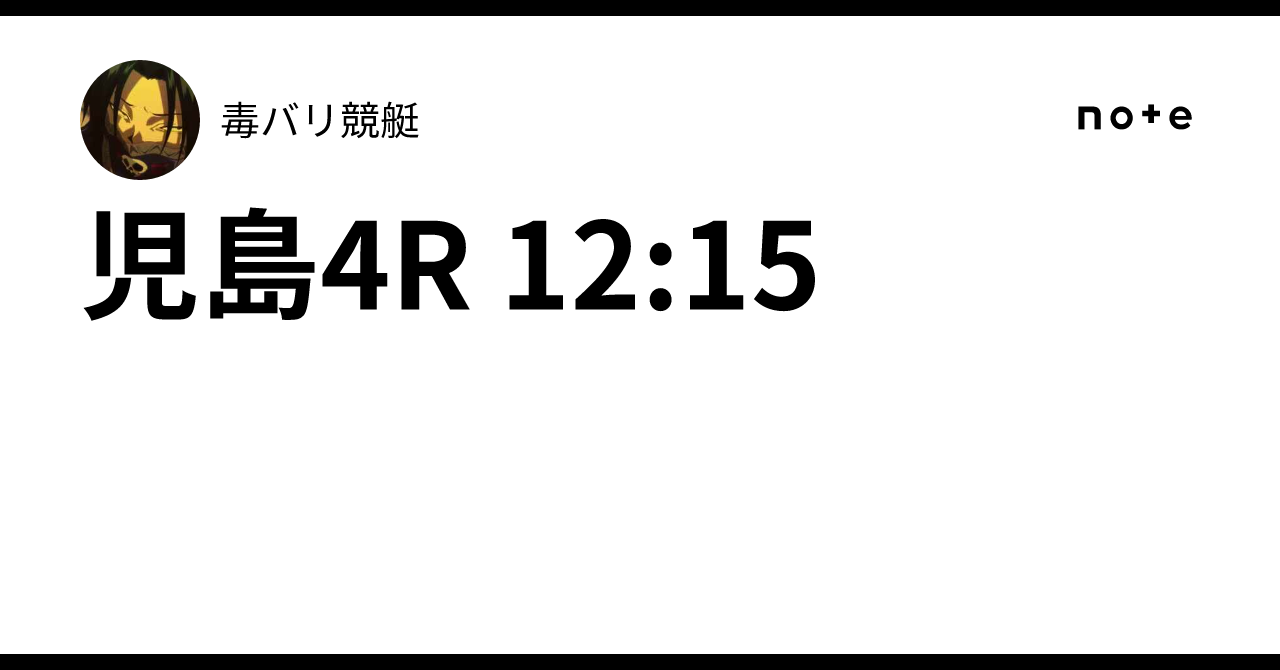 児島4R 12:15👹｜毒バリ☠️競艇☠️