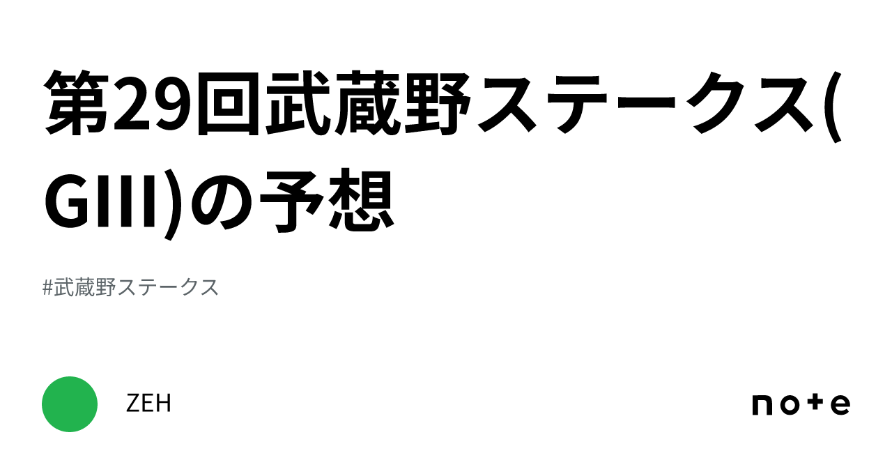 第29回武蔵野ステークス(GIII)の予想｜ZEH