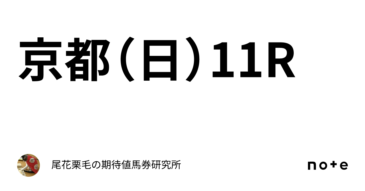 京都（日）11R｜尾花栗毛の期待値馬券研究所