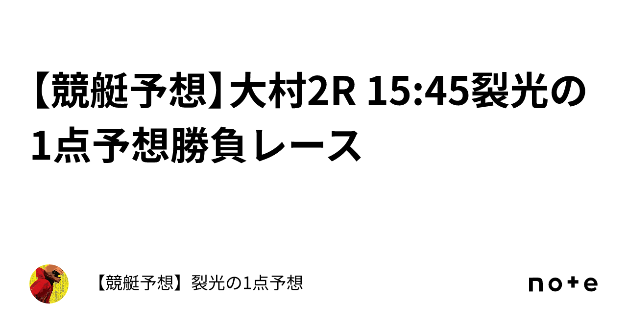 【競艇予想】大村2R 15:45⚡裂光の1点予想👊勝負レース⚡｜【競艇予想】裂光の1点予想⚡