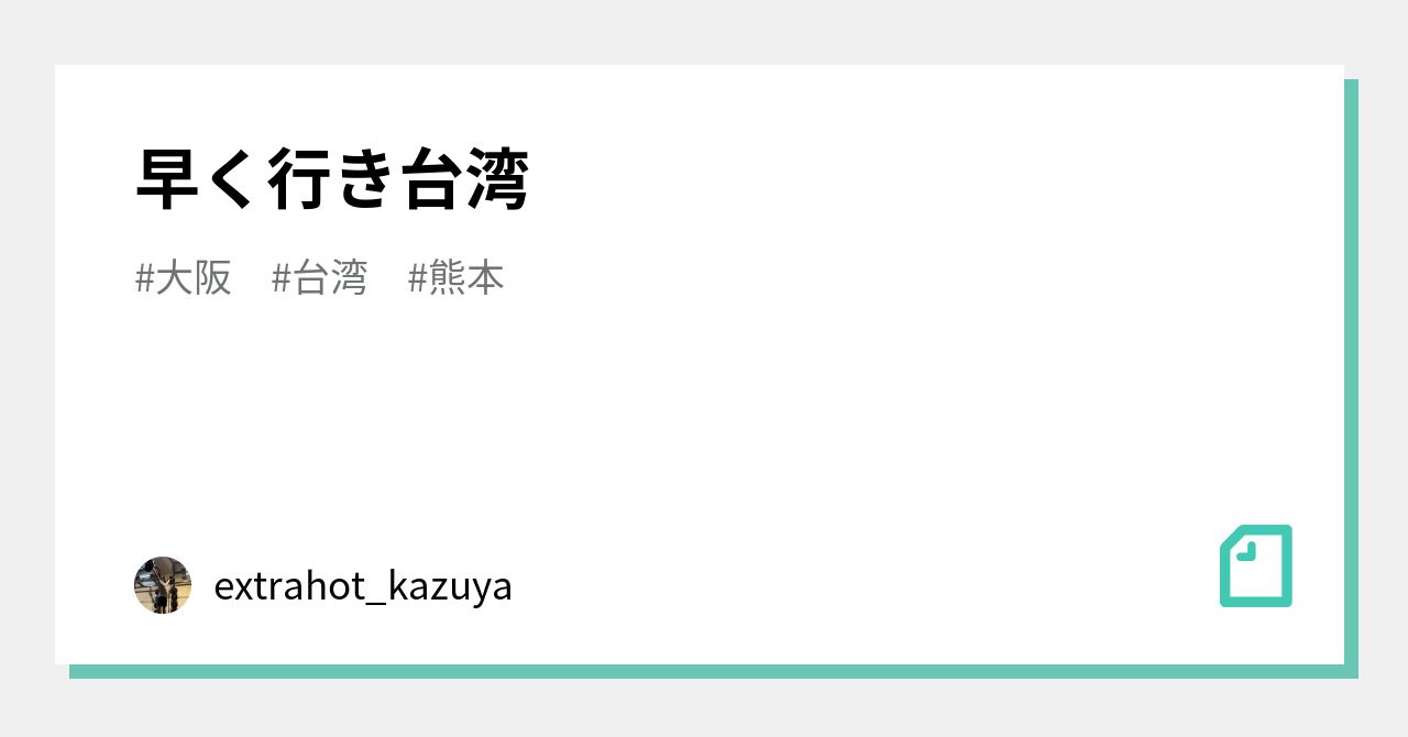 早く行き台湾｜extrahot_kazuya｜note