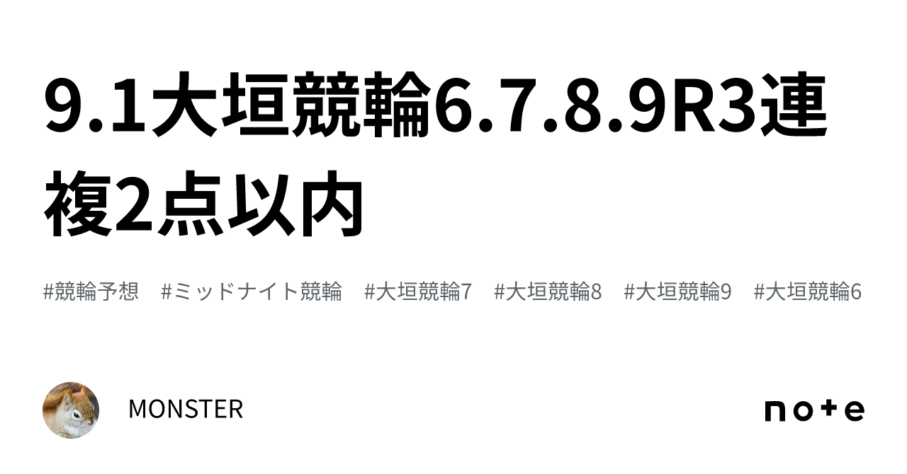 9.1大垣競輪6.7.8.9R💯💯💯3連複2点以内💯💯｜MONSTER