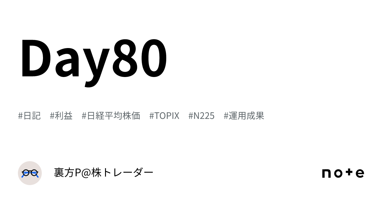 Day80｜裏方P@株トレーダー