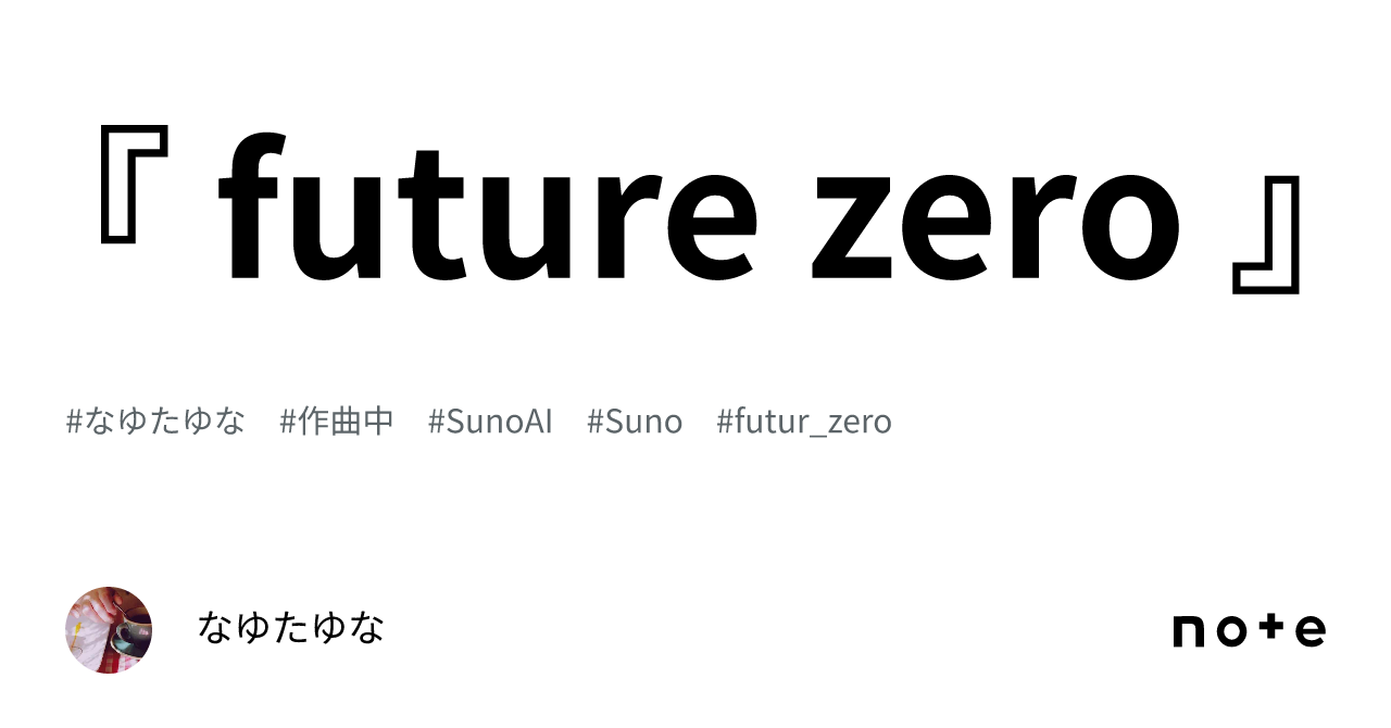 future zero 』｜なゆたゆな