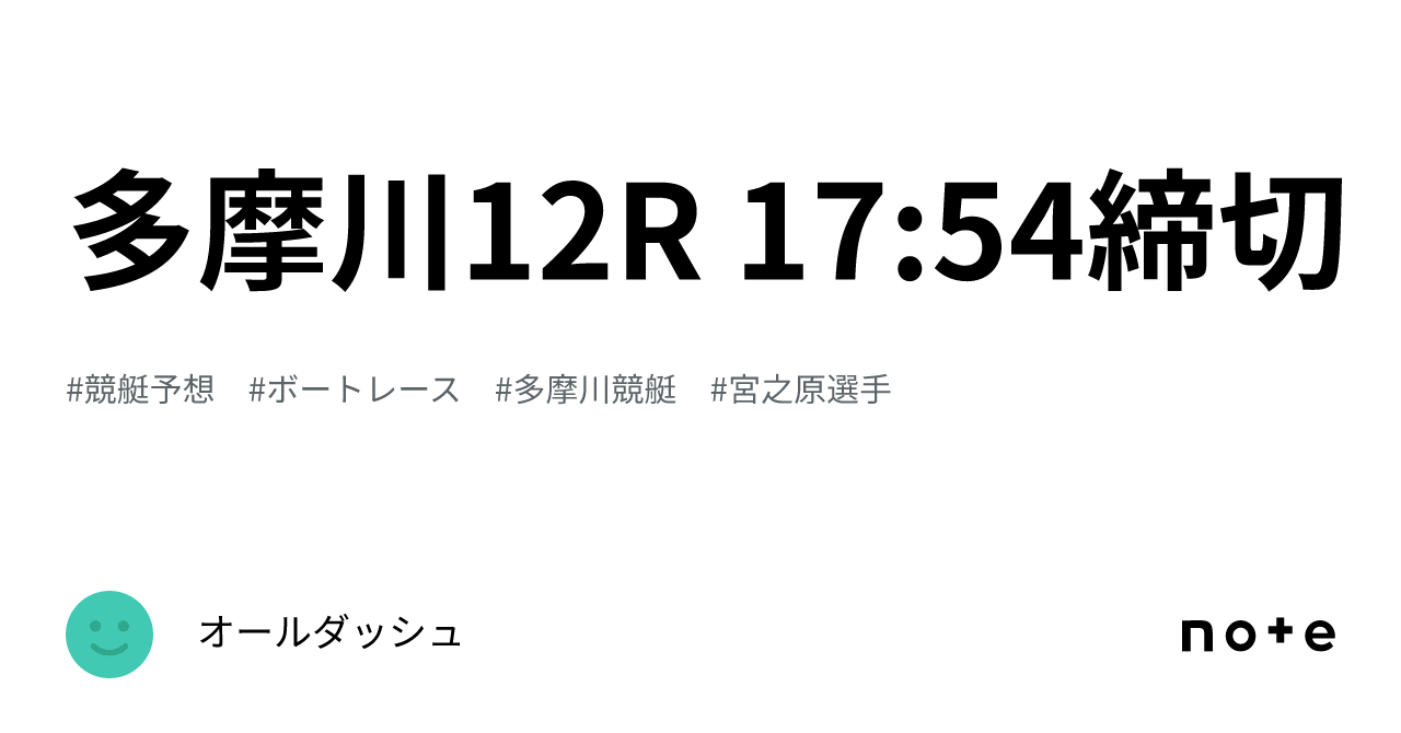 多摩川12R 17:54締切｜オールダッシュ